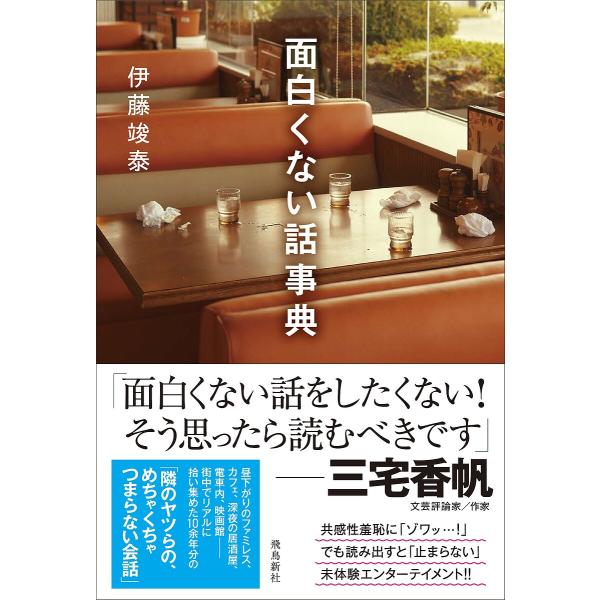 著:伊藤竣泰出版社:飛鳥新社発売日:2024年10月キーワード:面白くない話事典伊藤竣泰 おもしろくないはなしじてん オモシロクナイハナシジテン いとう しゆんた イトウ シユンタ