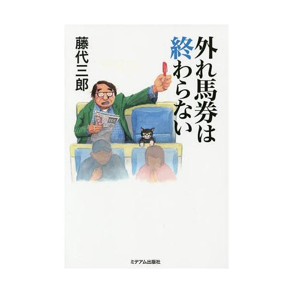 著:藤代三郎出版社:ミデアム出版社発売日:2015年07月キーワード:外れ馬券は終わらない藤代三郎 はずればけんわおわらない ハズレバケンワオワラナイ ふじしろ さぶろう フジシロ サブロウ