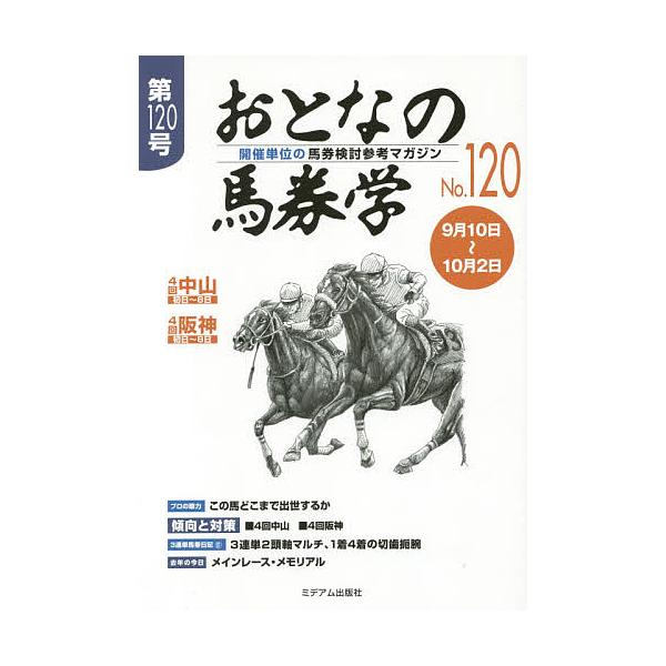 出版社:ミデアム出版社発売日:2016年09月キーワード:おとなの馬券学開催単位の馬券検討参考マガジンNo．１２０ おとなのばけんがく１２０ オトナノバケンガク１２０