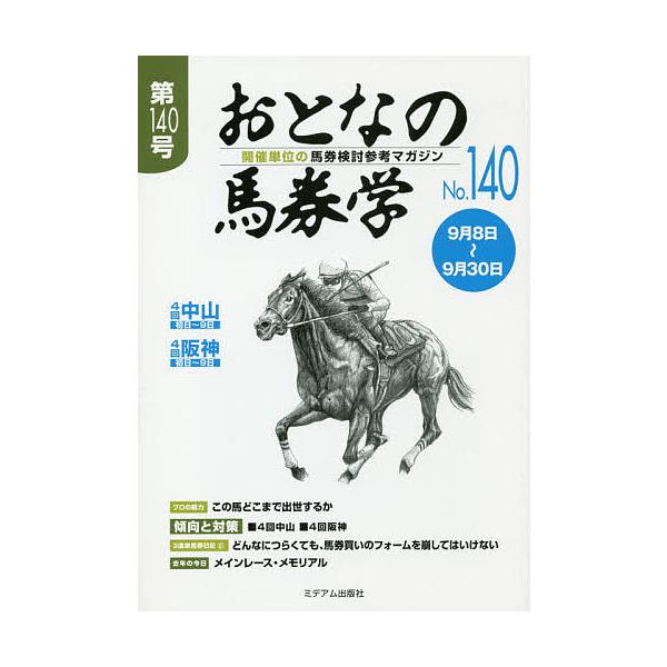 出版社:ミデアム出版社発売日:2018年09月キーワード:おとなの馬券学開催単位の馬券検討参考マガジンNo．１４０ おとなのばけんがく１４０ オトナノバケンガク１４０