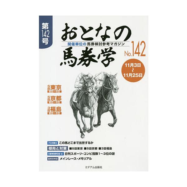 出版社:ミデアム出版社発売日:2018年11月キーワード:おとなの馬券学開催単位の馬券検討参考マガジンNo．１４２ おとなのばけんがく１４２ オトナノバケンガク１４２