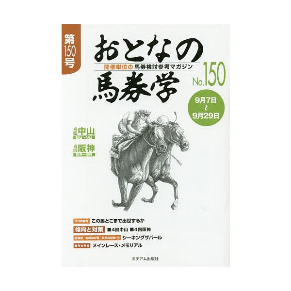 出版社:ミデアム出版社発売日:2019年09月キーワード:おとなの馬券学開催単位の馬券検討参考マガジンNo．１５０ おとなのばけんがく１５０ オトナノバケンガク１５０