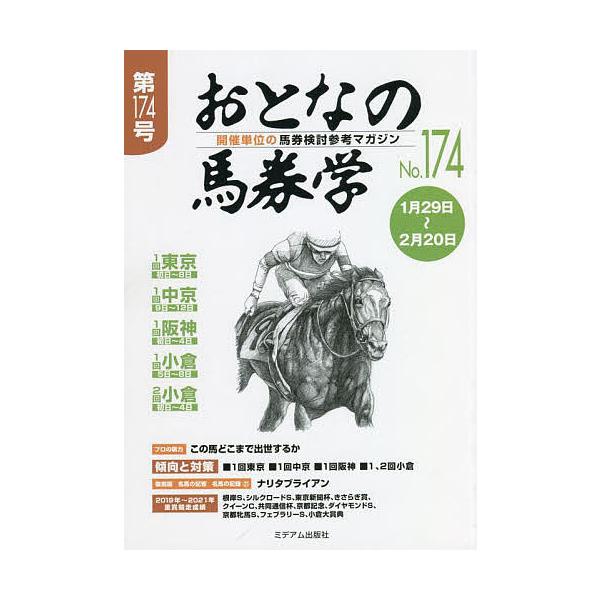 出版社:ミデアム出版社発売日:2022年01月キーワード:おとなの馬券学開催単位の馬券検討参考マガジンNo．１７４ おとなのばけんがく１７４ オトナノバケンガク１７４