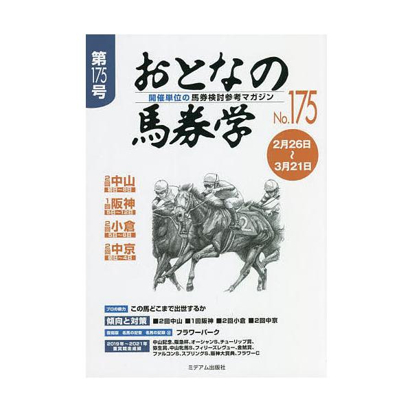 出版社:ミデアム出版社発売日:2022年02月キーワード:おとなの馬券学開催単位の馬券検討参考マガジンNo．１７５ おとなのばけんがく１７５ オトナノバケンガク１７５