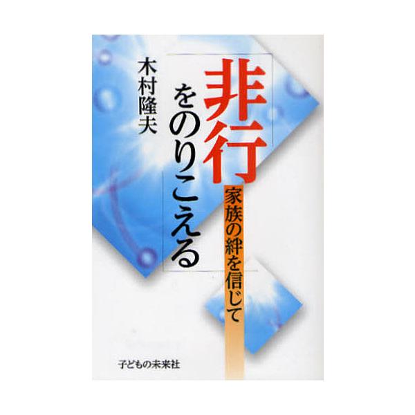 著:木村隆夫出版社:子どもの未来社発売日:2011年04月キーワード:非行をのりこえる家族の絆を信じて木村隆夫 ひこうおのりこえるかぞくのきずなお ヒコウオノリコエルカゾクノキズナオ きむら たかお キムラ タカオ