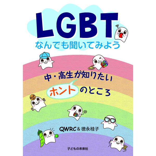 著:QWRC　著:徳永桂子出版社:子どもの未来社発売日:2016年08月キーワード:LGBTなんでも聞いてみよう中・高生が知りたいホントのところQWRC徳永桂子 えるじーびーていーなんでもきいてみようＬＧＢＴ／な エルジービーテイーナンデモ...