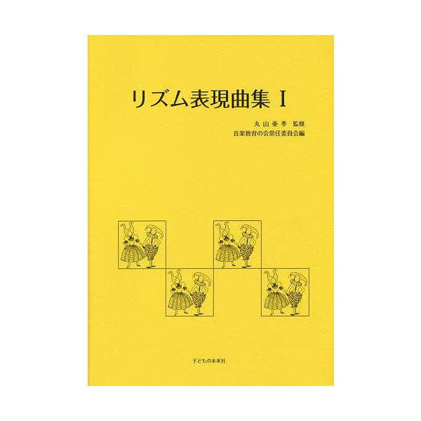 ※商品画像はイメージや仮デザインが含まれている場合があります。帯の有無など実際と異なる場合があります。監修:丸山亜季　編:音楽教育の会常任委員会出版社:子どもの未来社発売日:2016年10月キーワード:リズム表現曲集１丸山亜季音楽教育の会常...