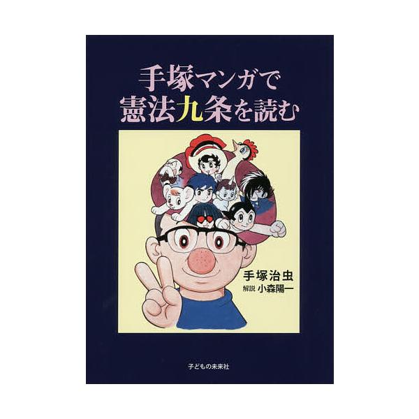※商品画像はイメージや仮デザインが含まれている場合があります。帯の有無など実際と異なる場合があります。マンガ:手塚治虫　解説:小森陽一出版社:子どもの未来社発売日:2018年06月キーワード:手塚マンガで憲法九条を読む手塚治虫小森陽一 てず...