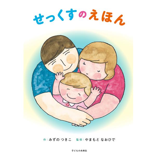 ※商品画像はイメージや仮デザインが含まれている場合があります。帯の有無など実際と異なる場合があります。作:みずのつきこ　監修:やまもとなおひで出版社:子どもの未来社発売日:2019年04月キーワード:せっくすのえほんみずのつきこやまもとなお...