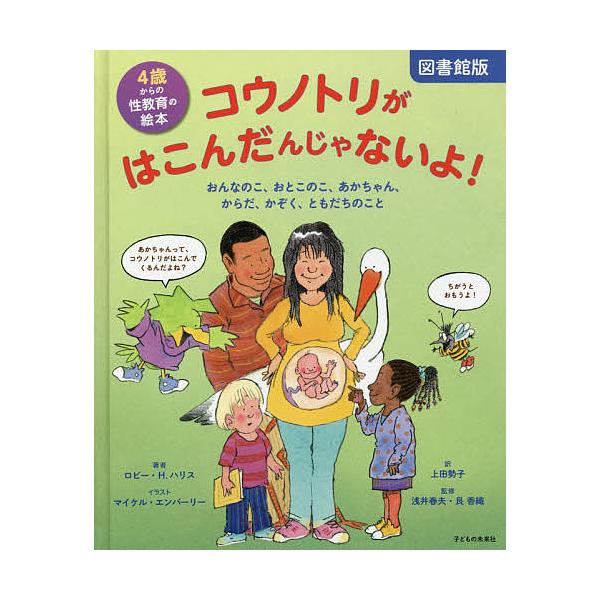 著:ロビー・H．ハリス　イラスト:マイケル・エンバーリー　訳:上田勢子出版社:子どもの未来社発売日:2020年07月キーワード:コウノトリがはこんだんじゃないよ！４歳からの性教育の絵本おんなのこ、おとこのこ、あかちゃん、からだ、かぞく、とも...