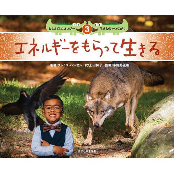 著:グレイス・ハンセン　訳:上田勢子　監修:小佐野正樹出版社:子どもの未来社発売日:2021年11月キーワード:おしえて！エコロジー生きもののつながり３グレイス・ハンセン上田勢子小佐野正樹 えほん 絵本 プレゼント ギフト 誕生日 子供 ク...