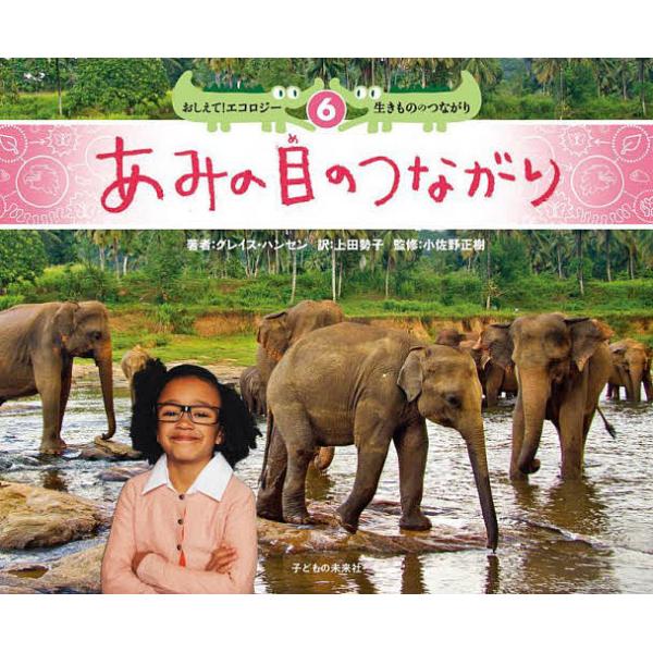 著:グレイス・ハンセン　訳:上田勢子　監修:小佐野正樹出版社:子どもの未来社発売日:2021年12月キーワード:おしえて！エコロジー生きもののつながり６グレイス・ハンセン上田勢子小佐野正樹 えほん 絵本 プレゼント ギフト 誕生日 子供 ク...