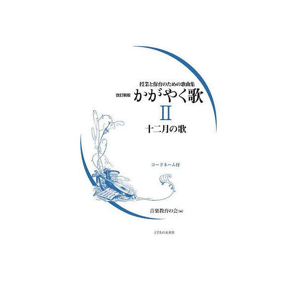 ※商品画像はイメージや仮デザインが含まれている場合があります。帯の有無など実際と異なる場合があります。編:音楽教育の会出版社:子どもの未来社発売日:2022年06月シリーズ名等:授業と保育のための歌曲集キーワード:かがやく歌コードネーム付２...