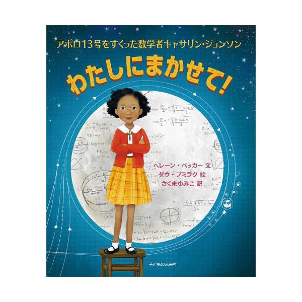 ※商品画像はイメージや仮デザインが含まれている場合があります。帯の有無など実際と異なる場合があります。文:ヘレーン・ベッカー　絵:ダウ・プミラク　訳:さくまゆみこ出版社:子どもの未来社発売日:2023年11月キーワード:わたしにまかせて！ア...