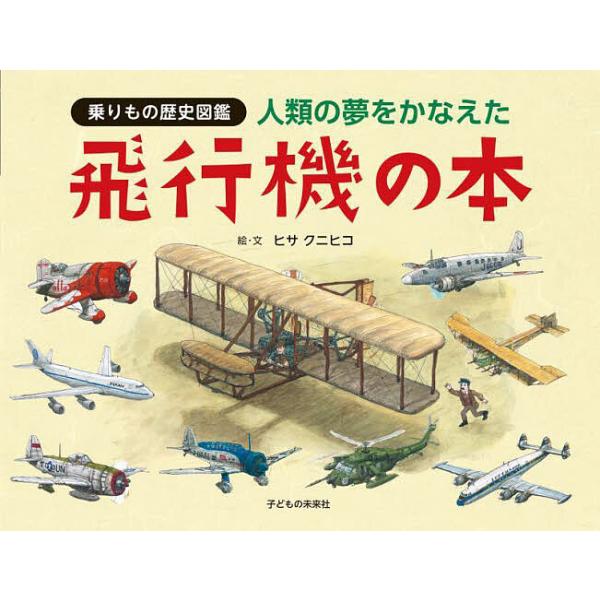 ※商品画像はイメージや仮デザインが含まれている場合があります。帯の有無など実際と異なる場合があります。絵:ヒサクニヒコ出版社:子どもの未来社発売日:2023年12月シリーズ名等:乗りもの歴史図鑑キーワード:人類の夢をかなえた飛行機の本ヒサク...