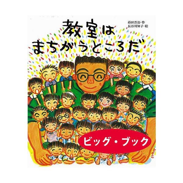 ※商品画像はイメージや仮デザインが含まれている場合があります。帯の有無など実際と異なる場合があります。作:蒔田晋治　絵:長谷川知子出版社:子どもの未来社発売日:2024年06月シリーズ名等:ビッグブックキーワード:教室はまちがうところだビッ...