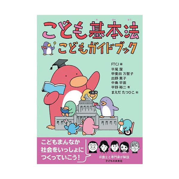 ※商品画像はイメージや仮デザインが含まれている場合があります。帯の有無など実際と異なる場合があります。編:FTCJ　ほか著:平尾潔　絵:まえだたつひこ出版社:子どもの未来社発売日:2024年08月キーワード:こども基本法こどもガイドブックF...