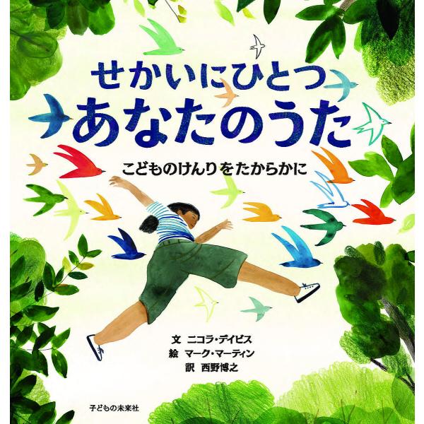 文:ニコラ・デイビス　絵:マーク・マーティン　訳:西野博之出版社:子どもの未来社発売日:2024年11月キーワード:せかいにひとつあなたのうたこどものけんりをたからかにニコラ・デイビスマーク・マーティン西野博之 せかいにひとつあなたのうたこ...
