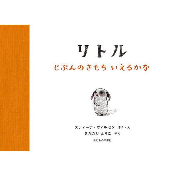 ※商品画像はイメージや仮デザインが含まれている場合があります。帯の有無など実際と異なる場合があります。さく:スティーナ・ヴィルセン　やく:・えきただいえりこ出版社:子どもの未来社発売日:2025年09月キーワード:リトルじぶんのきもちいえる...