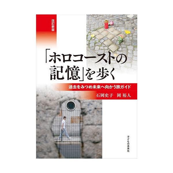 ※商品画像はイメージや仮デザインが含まれている場合があります。帯の有無など実際と異なる場合があります。著:石岡史子　著:岡裕人出版社:子どもの未来社発売日:2026年02月キーワード:「ホロコーストの記憶」を歩く過去をみつめ未来へ向かう旅ガ...