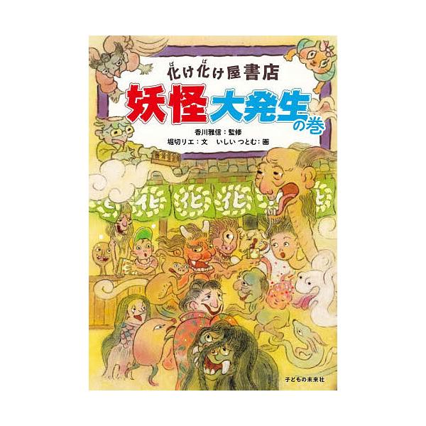 ※商品画像はイメージや仮デザインが含まれている場合があります。帯の有無など実際と異なる場合があります。監修:香川雅信　文:堀切リエ　画:いしいつとむ出版社:子どもの未来社発売日:2026年05月キーワード:化け化け屋書店妖怪大発生の巻香川雅...
