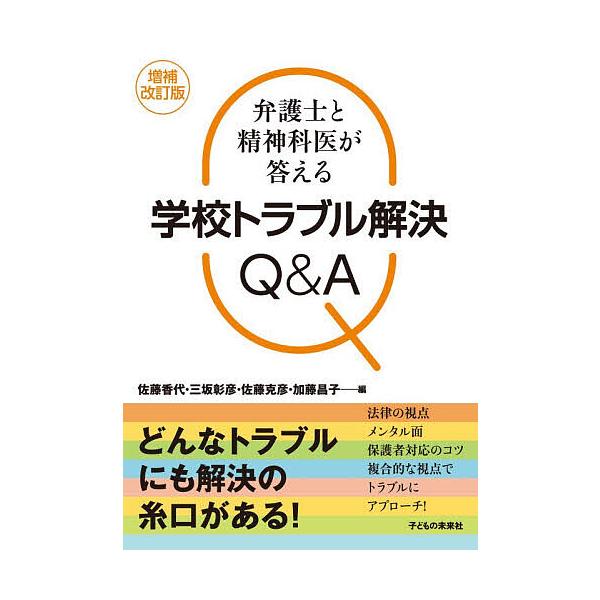※商品画像はイメージや仮デザインが含まれている場合があります。帯の有無など実際と異なる場合があります。ほか編:佐藤香代出版社:子どもの未来社発売日:2026年06月キーワード:弁護士と精神科医が答える学校トラブル解決Q＆A佐藤香代 べんごし...