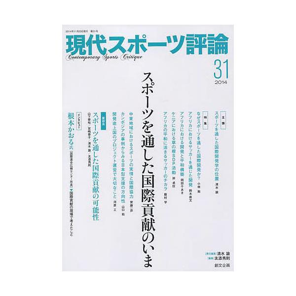 ※商品画像はイメージや仮デザインが含まれている場合があります。帯の有無など実際と異なる場合があります。出版社:創文企画発売日:2014年11月キーワード:現代スポーツ評論３１ げんだいすぽーつひようろん３１とくしゆうすぽーつお ゲンダイスポ...