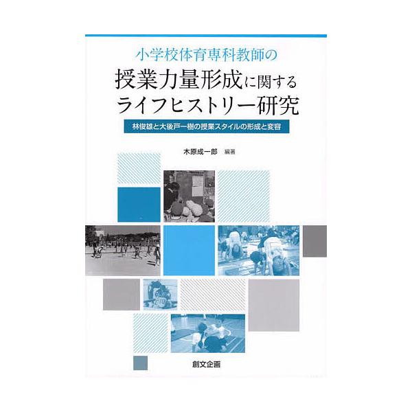 ※商品画像はイメージや仮デザインが含まれている場合があります。帯の有無など実際と異なる場合があります。編著:木原成一郎出版社:創文企画発売日:2022年10月キーワード:小学校体育専科教師の授業力量形成に関するライフヒストリー研究林俊雄と大...