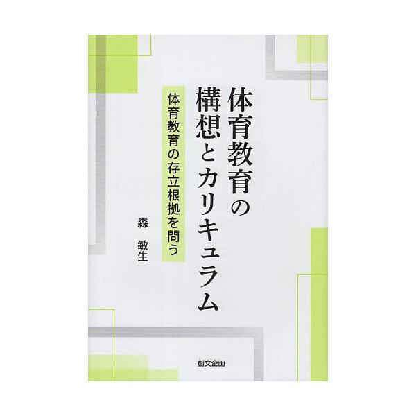 ※商品画像はイメージや仮デザインが含まれている場合があります。帯の有無など実際と異なる場合があります。著:森敏生出版社:創文企画発売日:2025年04月キーワード:体育教育の構想とカリキュラム体育教育の存立根拠を問う森敏生 たいいくきようい...