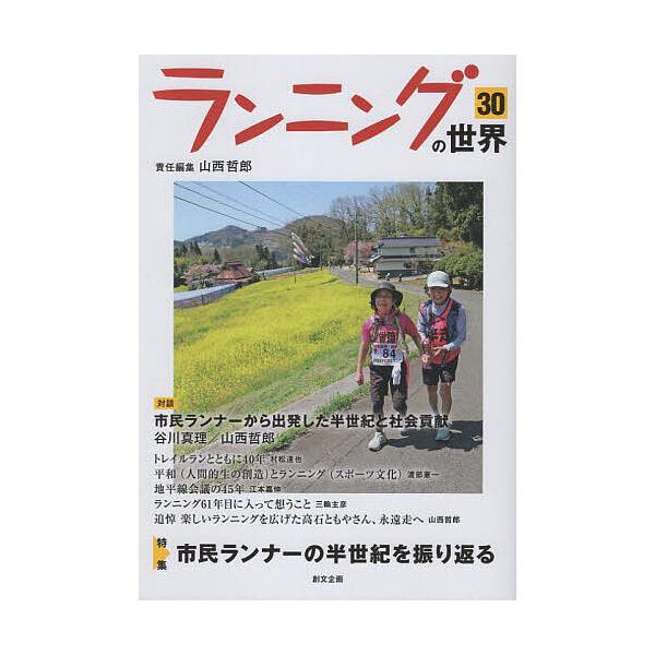 ※商品画像はイメージや仮デザインが含まれている場合があります。帯の有無など実際と異なる場合があります。責任編集:山西哲郎出版社:創文企画発売日:2025年04月キーワード:ランニングの世界３０山西哲郎 らんにんぐのせかい３０ ランニングノセ...
