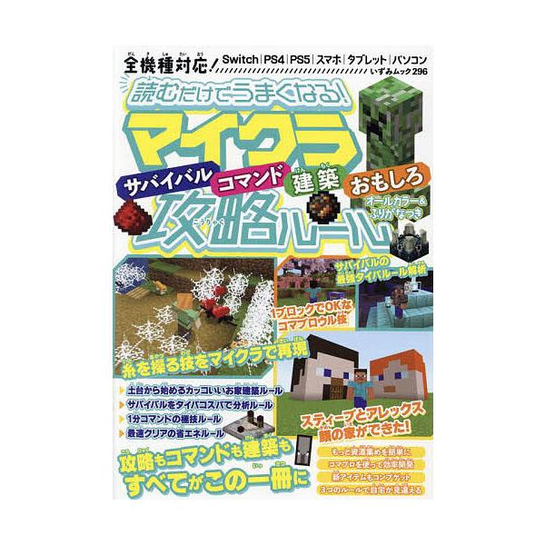 出版社:一水社発売日:2023年09月シリーズ名等:いずみムック ２９６キーワード:読むだけでうまくなる！マイクラサバイバルコマンド建築おもしろ攻略ルールオールカラー＆ふりがなつき よむだけでうまくなるまいくらさばいばる ヨムダケデウマクナ...
