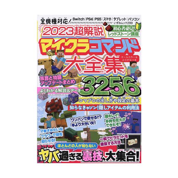 出版社:一水社発売日:2023年07月シリーズ名等:いずみムック ２９９キーワード:２０２３超解説マイクラコマンド大全集オールカラー＆ふりがなつき にせんにじゆうさんちようかいせつまいくらこまんどだ ニセンニジユウサンチヨウカイセツマイクラ...