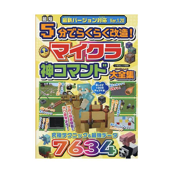 出版社:一水社発売日:2023年11月シリーズ名等:いずみムック ３０５キーワード:最短５分でらくらく改造！マイクラ神コマンド大全集 さいたんごふんでらくらくかいぞうまいくらかみこまん サイタンゴフンデラクラクカイゾウマイクラカミコマン