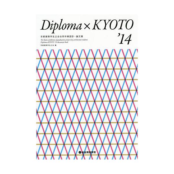 編著:京都建築学生之会出版社:総合資格発売日:2014年10月キーワード:Diploma×KYOTO京都建築学生之会合同卒業設計・論文展’１４京都建築学生之会 でいぷろまきようと２０１４ デイプロマキヨウト２０１４ きようと／けんちく／がく...