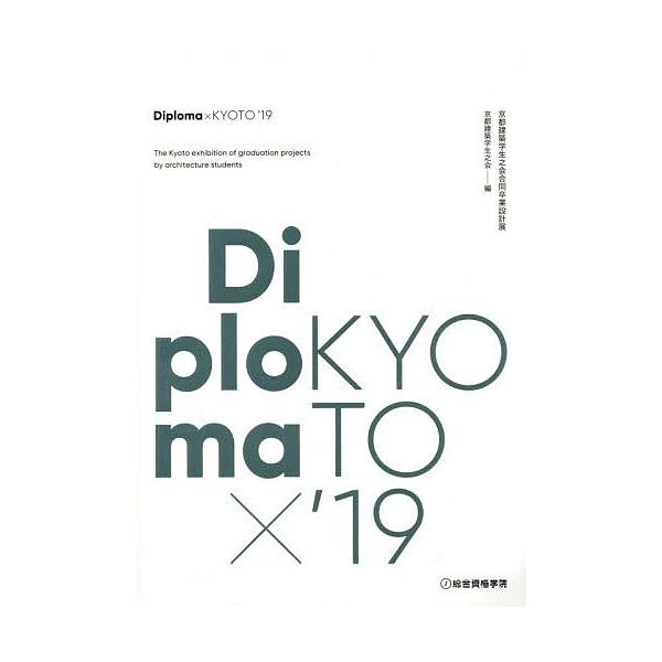 編:京都建築学生之会出版社:総合資格出版局発売日:2019年10月キーワード:Diploma×KYOTO京都建築学生之会合同卒業設計展’１９京都建築学生之会 でいぷろまきようと２０１９ デイプロマキヨウト２０１９ きようと／けんちく／がくせ...
