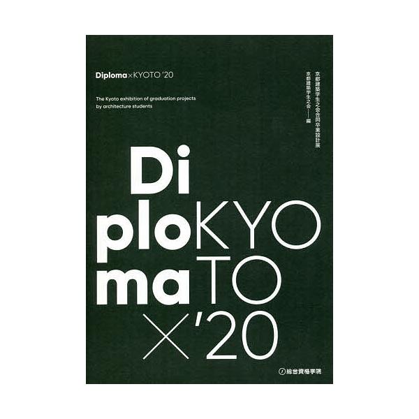 編:京都建築学生之会出版社:総合資格出版局発売日:2020年08月キーワード:Diploma×KYOTO京都建築学生之会合同卒業設計展’２０京都建築学生之会 でいぷろまきようと２０２０ デイプロマキヨウト２０２０ きようと／けんちく／がくせ...