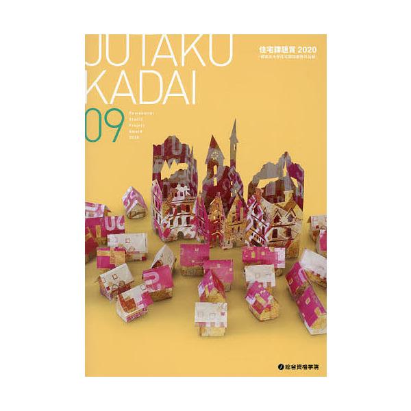 出版社:総合資格総合資格学院発売日:2021年10月キーワード:JUTAKUKADAI０９ じゆうたくかだい９ ジユウタクカダイ９