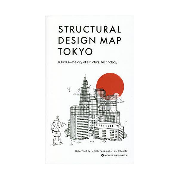 監修:Ken’ichiKawaguchi　監修:ToruTakeuchi出版社:総合資格発売日:2021年09月キーワード:STRUCTURALDESIGNMAPTOKYOKen’ichiKawaguchiToruTakeuchi すとらく...