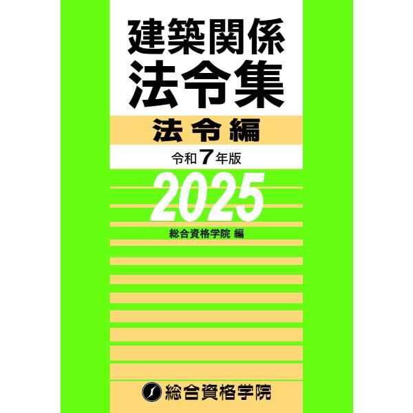 ※商品画像はイメージや仮デザインが含まれている場合があります。帯の有無など実際と異なる場合があります。編:総合資格学院出版社:総合資格発売日:2024年11月キーワード:建築関係法令集令和７年版法令編総合資格学院 けんちくかんけいほうれいし...