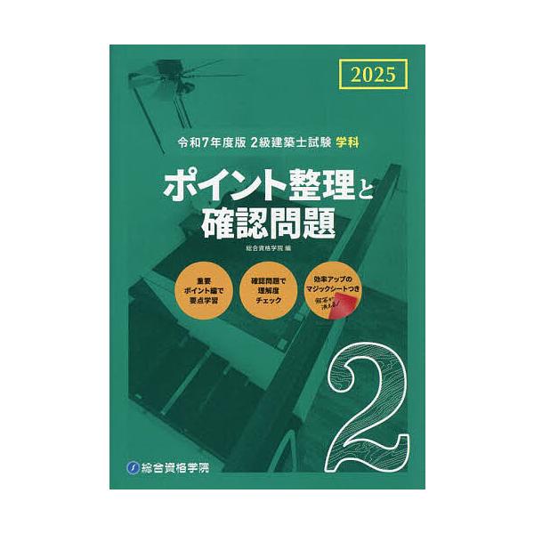 ※商品画像はイメージや仮デザインが含まれている場合があります。帯の有無など実際と異なる場合があります。編:総合資格学院出版社:総合資格発売日:2024年11月キーワード:２級建築士試験学科ポイント整理と確認問題令和７年度版総合資格学院 にき...