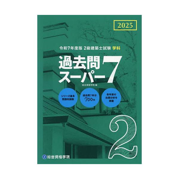 ※商品画像はイメージや仮デザインが含まれている場合があります。帯の有無など実際と異なる場合があります。編:総合資格学院出版社:総合資格発売日:2024年11月キーワード:２級建築士試験学科過去問スーパー７２０２５総合資格学院 にきゆうけんち...