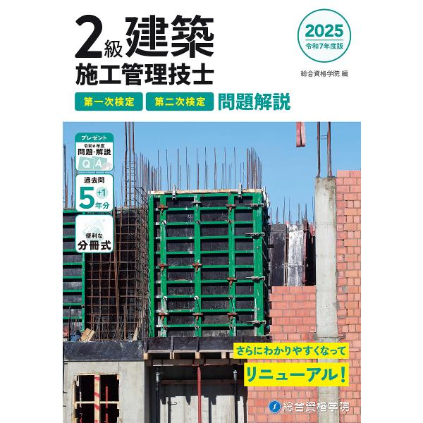 ※商品画像はイメージや仮デザインが含まれている場合があります。帯の有無など実際と異なる場合があります。編:総合資格学院出版社:総合資格発売日:2025年01月キーワード:２級建築施工管理技士第一次検定第二次検定問題解説令和７年度版総合資格学...