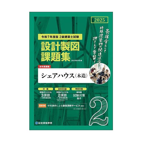 ※商品画像はイメージや仮デザインが含まれている場合があります。帯の有無など実際と異なる場合があります。編:総合資格学院出版社:総合資格発売日:2025年07月キーワード:２級建築士試験設計製図課題集２０２５総合資格学院 にきゆうけんちくしし...