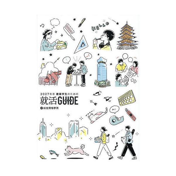 編著:建設業界就活研究会出版社:総合資格発売日:2025年07月キーワード:建築学生のための就活GUIDE２０２７年卒建設業界就活研究会 けんちくがくせいのためのしゆうかつがいど ケンチクガクセイノタメノシユウカツガイド けんせつ／ぎようか...