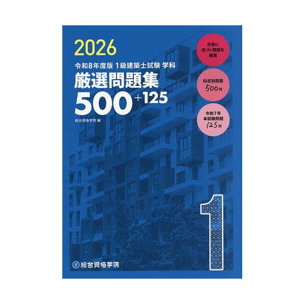 ※商品画像はイメージや仮デザインが含まれている場合があります。帯の有無など実際と異なる場合があります。編:総合資格学院出版社:総合資格発売日:2025年12月キーワード:１級建築士試験学科厳選問題集５００＋１２５令和８年度版総合資格学院 い...