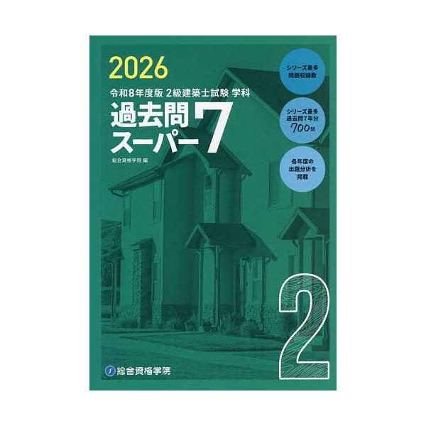 ※商品画像はイメージや仮デザインが含まれている場合があります。帯の有無など実際と異なる場合があります。編:総合資格学院出版社:総合資格発売日:2025年12月キーワード:２級建築士試験学科過去問スーパー７２０２６総合資格学院 にきゆうけんち...