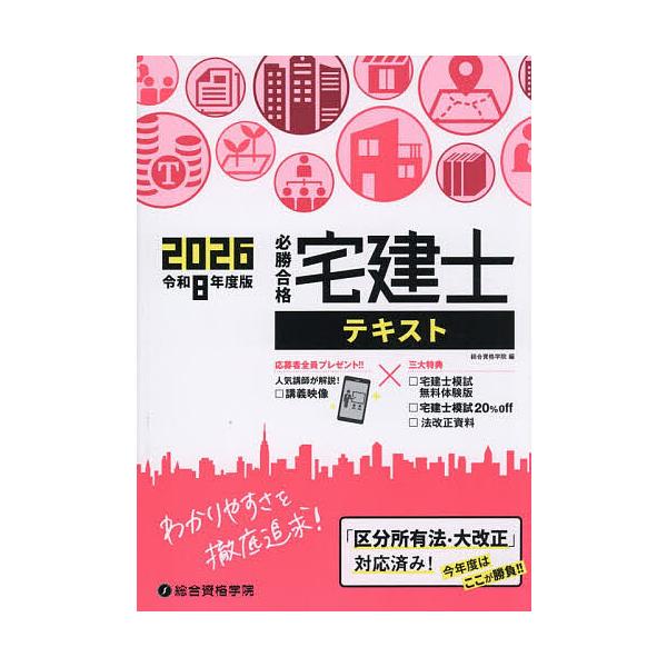 ※商品画像はイメージや仮デザインが含まれている場合があります。帯の有無など実際と異なる場合があります。編:総合資格学院出版社:総合資格発売日:2025年12月キーワード:必勝合格宅建士テキスト２０２６総合資格学院 ひつしようごうかくたつけん...