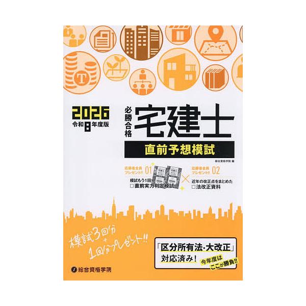 ※商品画像はイメージや仮デザインが含まれている場合があります。帯の有無など実際と異なる場合があります。編:総合資格学院出版社:総合資格発売日:2026年07月キーワード:必勝合格宅建士直前予想模試令和８年度版総合資格学院 ひつしようごうかく...