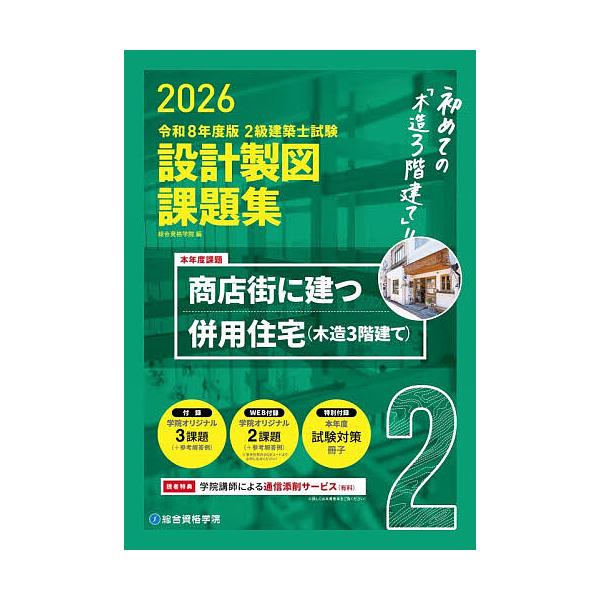 ※商品画像はイメージや仮デザインが含まれている場合があります。帯の有無など実際と異なる場合があります。編:総合資格学院出版社:総合資格発売日:2026年07月キーワード:２級建築士試験設計製図課題集２０２６総合資格学院 にきゆうけんちくしし...