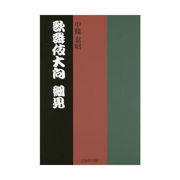 著:中條嘉昭出版社:ブレーン発売日:2016年05月キーワード:歌舞伎大向細見大向研究家兼大向実技者による案内書中條嘉昭 かぶきおおむこうさいけんおおむこうけんきゆうかけん カブキオオムコウサイケンオオムコウケンキユウカケン ちゆうじよう ...